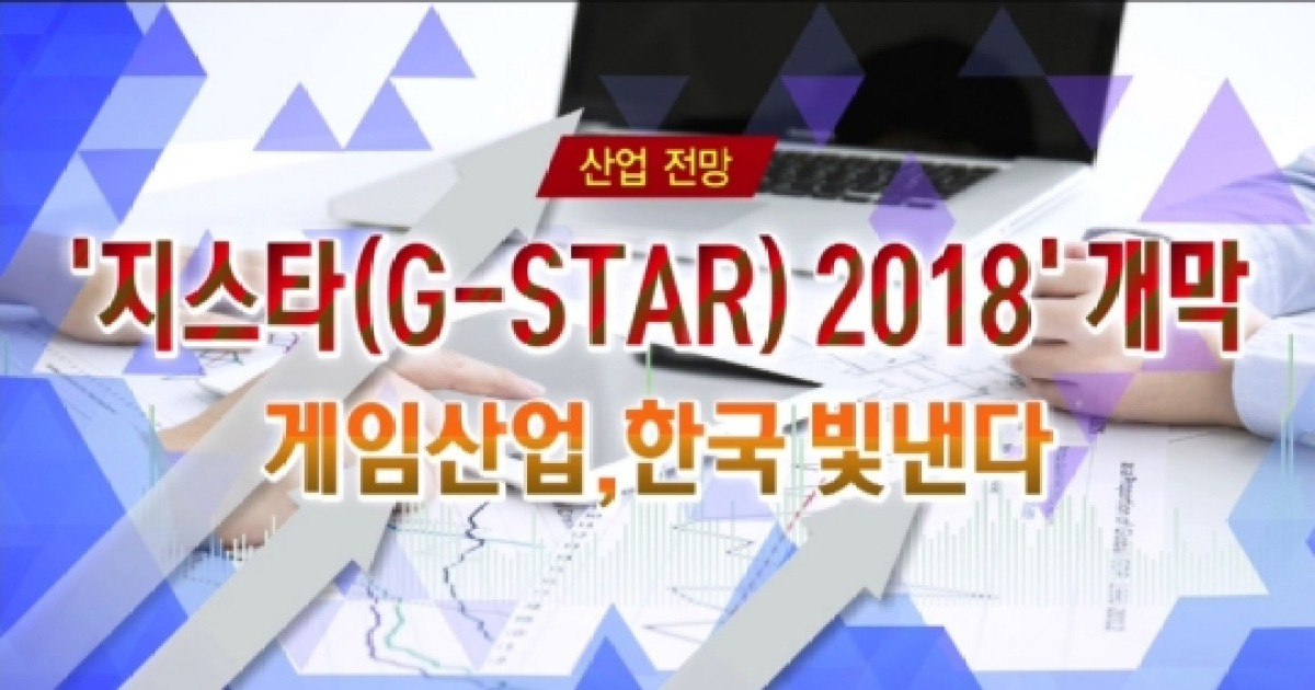 '지스타(G-STAR) 2018' 개막..게임산업,한국 빛낸다