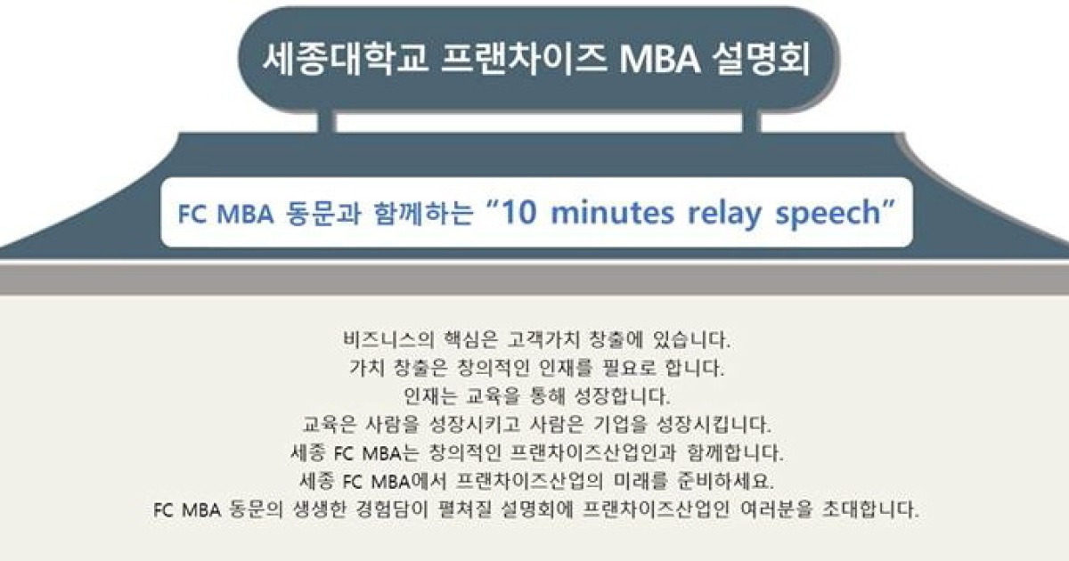 세종대 경영전문대학원 FC MBA 입학 설명회 .. 28일 세종대에서