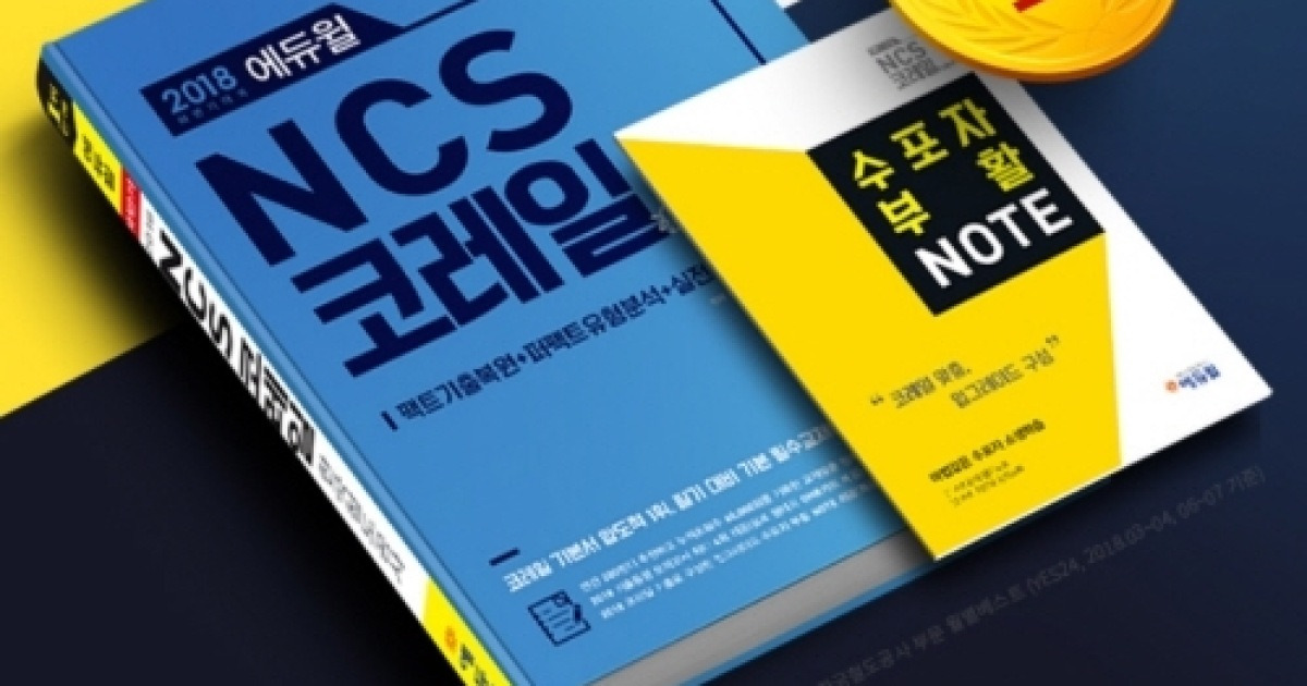 2018 에듀윌 공기업 교재 'NCS 코레일 한국철도공사' YES24 베스트셀러 '1위'
