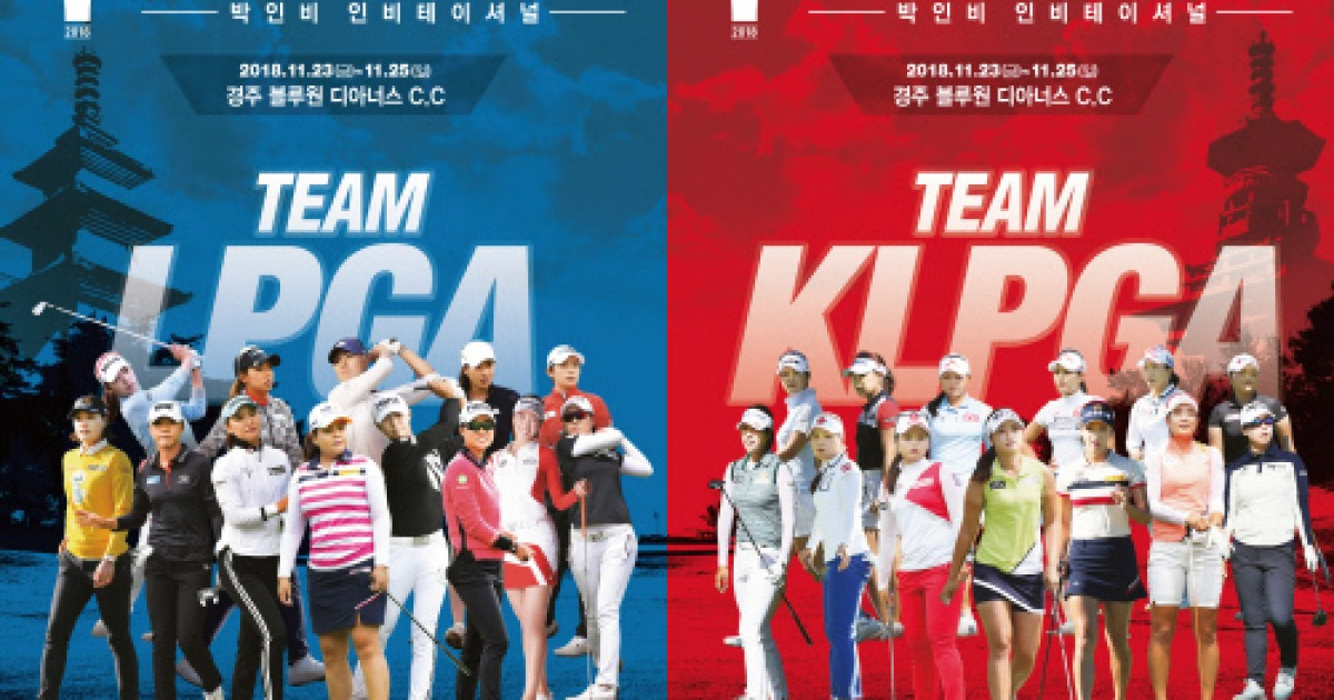 KLPGA vs LPGA, 세계최강 한국 여자골프 박인비 초청대회서 격돌
