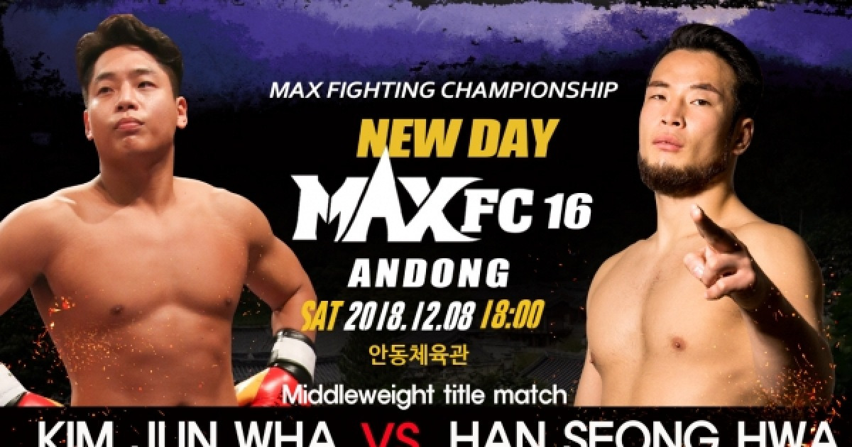 [MAX FC] 12월 안동대회 김준화vs한성화 챔피언 타이틀매치 확정