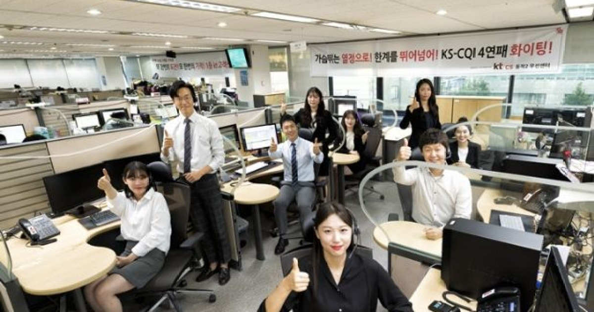 KT고객센터, KS-CQI 콜센터품질지수 4년 연속 1위