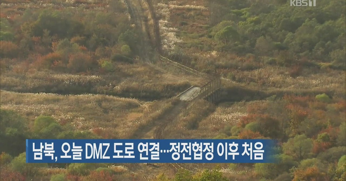 남북, 오늘 DMZ 도로 연결..정전협정 이후 처음