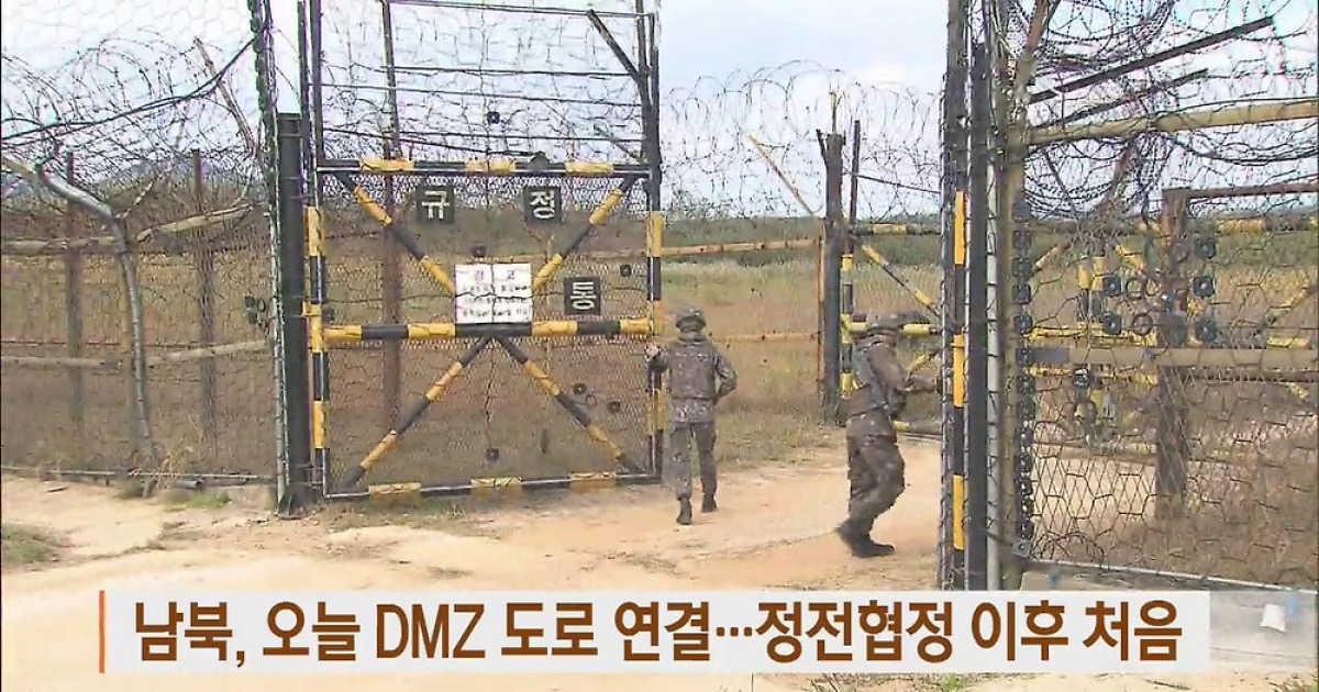 남북, 오늘 DMZ 도로 연결..정전협정 이후 처음