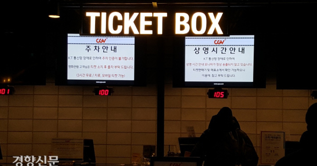 'KT 전산 마비' CGV용산 등 영화관 영업도 차질