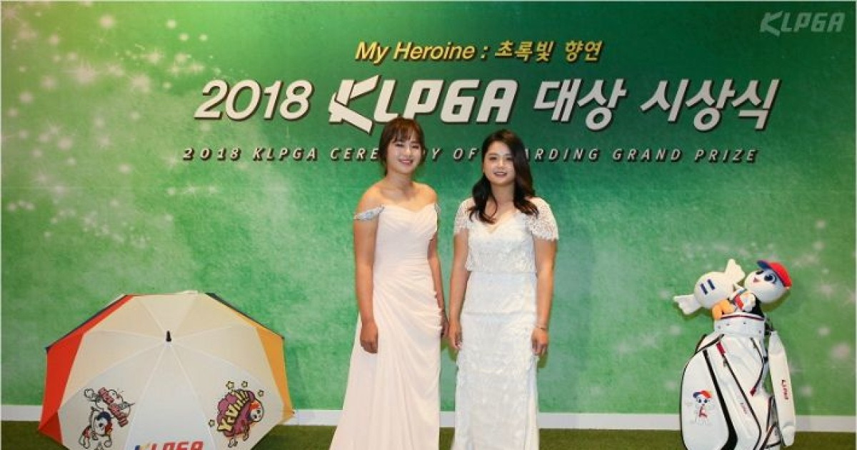 2018 KLPGA 시상식 나눠 가진 이정은과 최혜진
