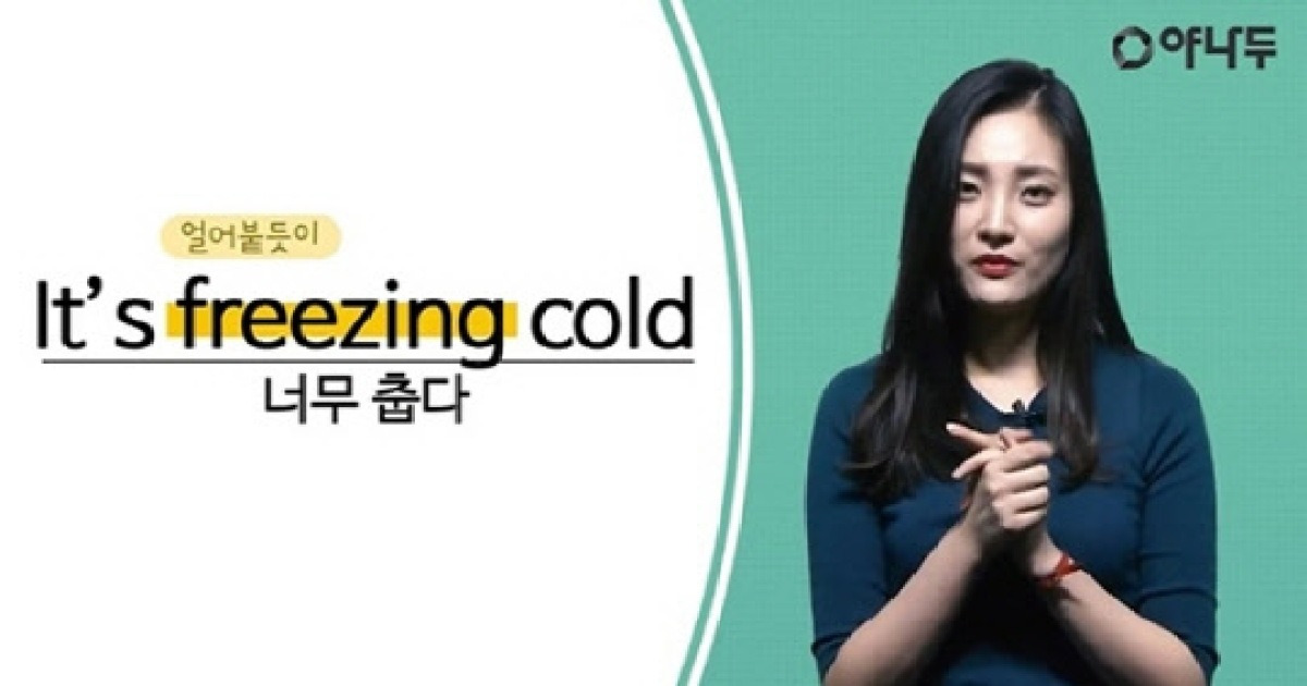 야나두, 날씨관련 영어회화 필수 표현 소개