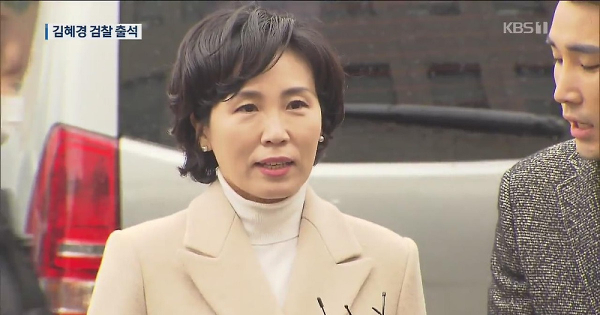 김혜경 씨 9시간째 검찰 조사 힘들고 억울 진실 밝혀지길