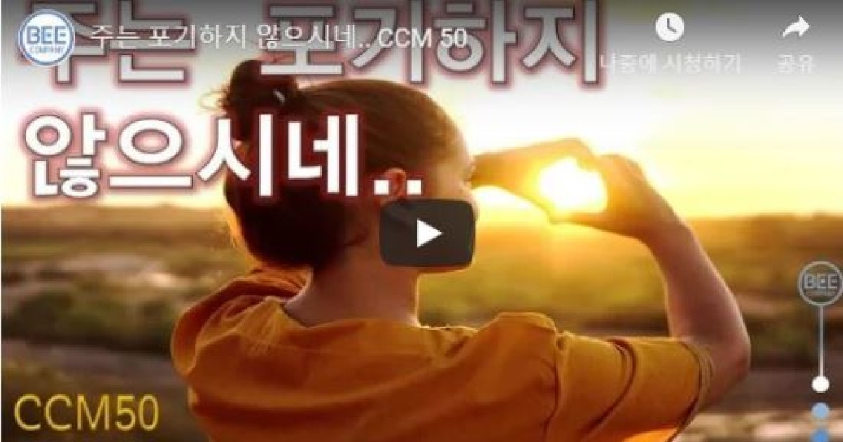 [영상] 주는 포기하지 않으시네 CCM50