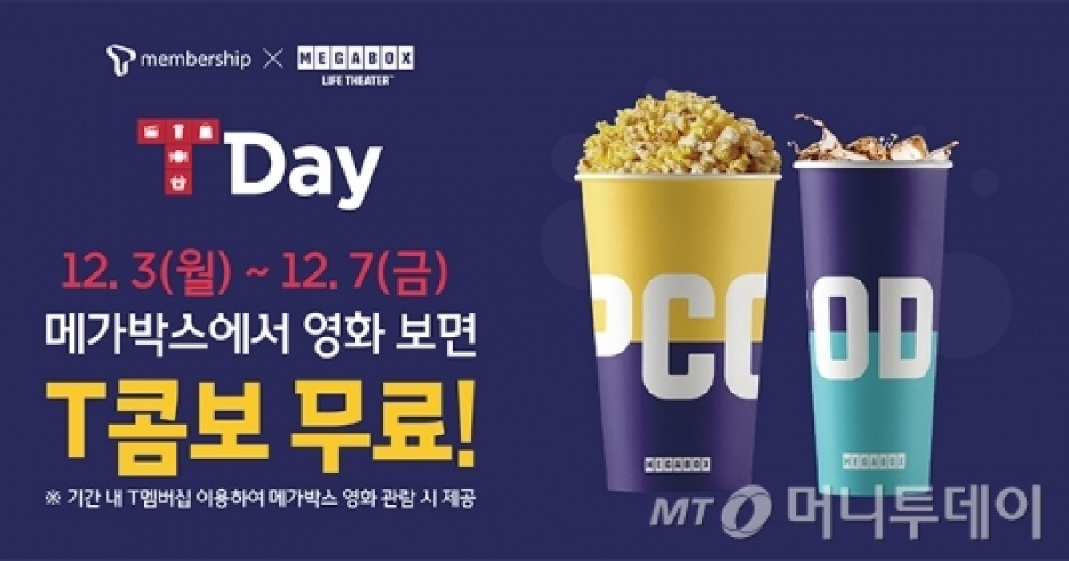 메가박스, T멤버십 대상 'T Day' 개최