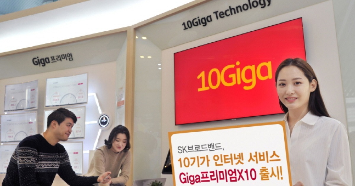 SKB, 10기가 인터넷 'Giga프리미엄X10' 출시