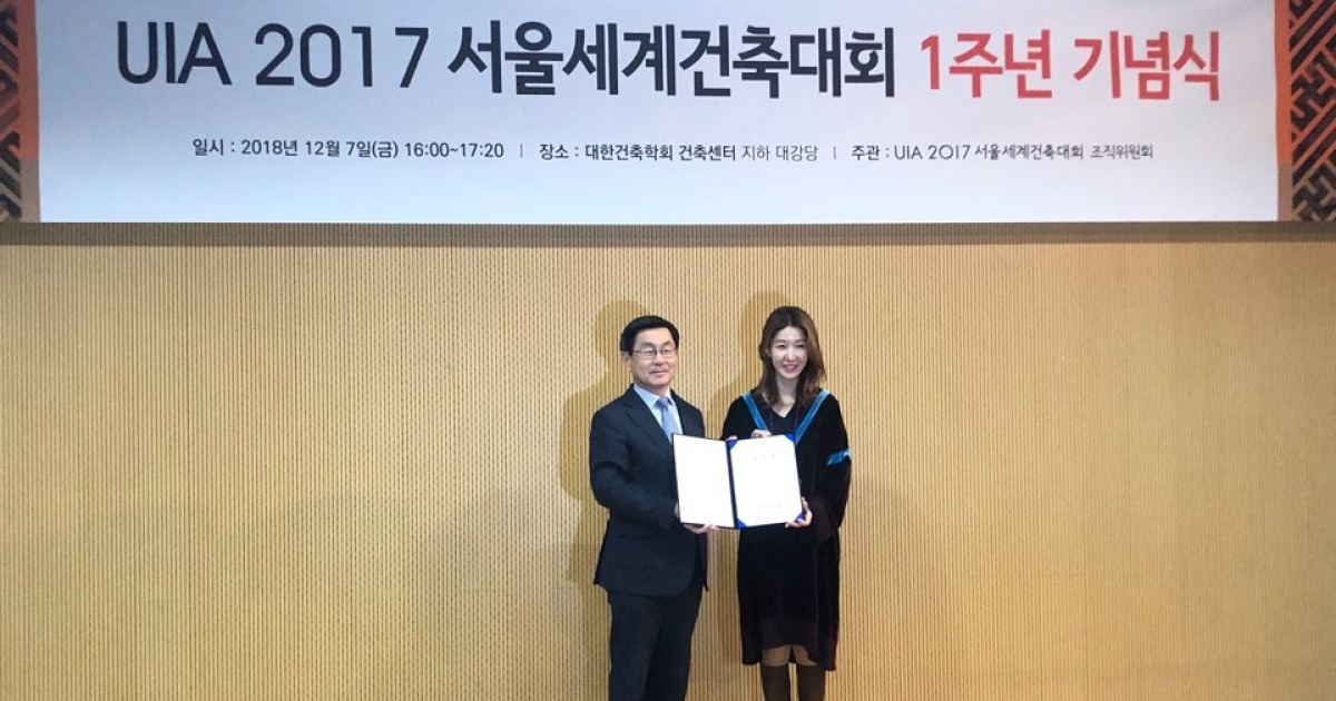 멋진 세상 속 건축디자인_ UIA 2017 서울세계건축대회 1주년 기념식 열려