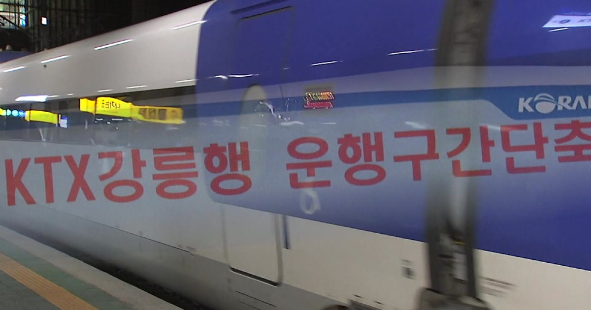 "연착 운행·버스 환승"..KTX 강릉선 승객 '울상'