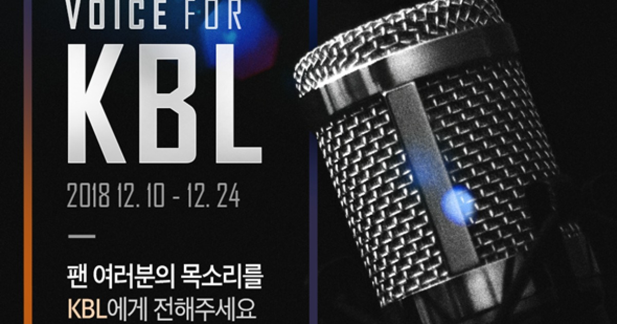 KBL, 2차 'VOICE FOR KBL' 오픈..주제는 외국선수 제도