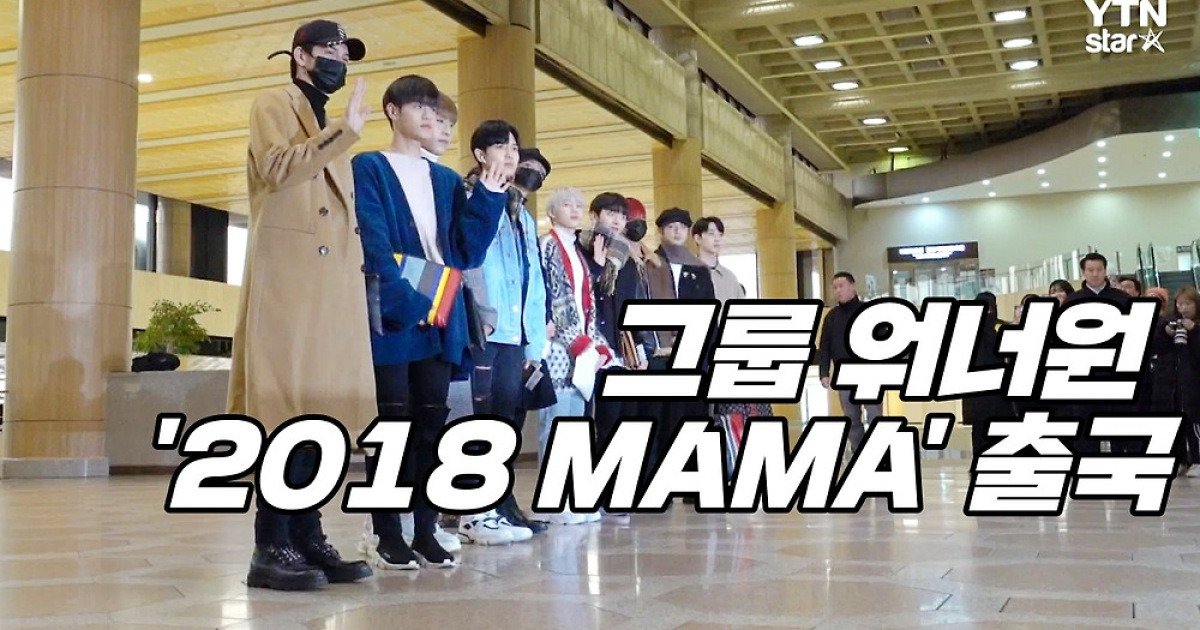 [Y영상] 워너원, 오늘도 멋짐 폭발 #심쿵 (MAMA 출국)