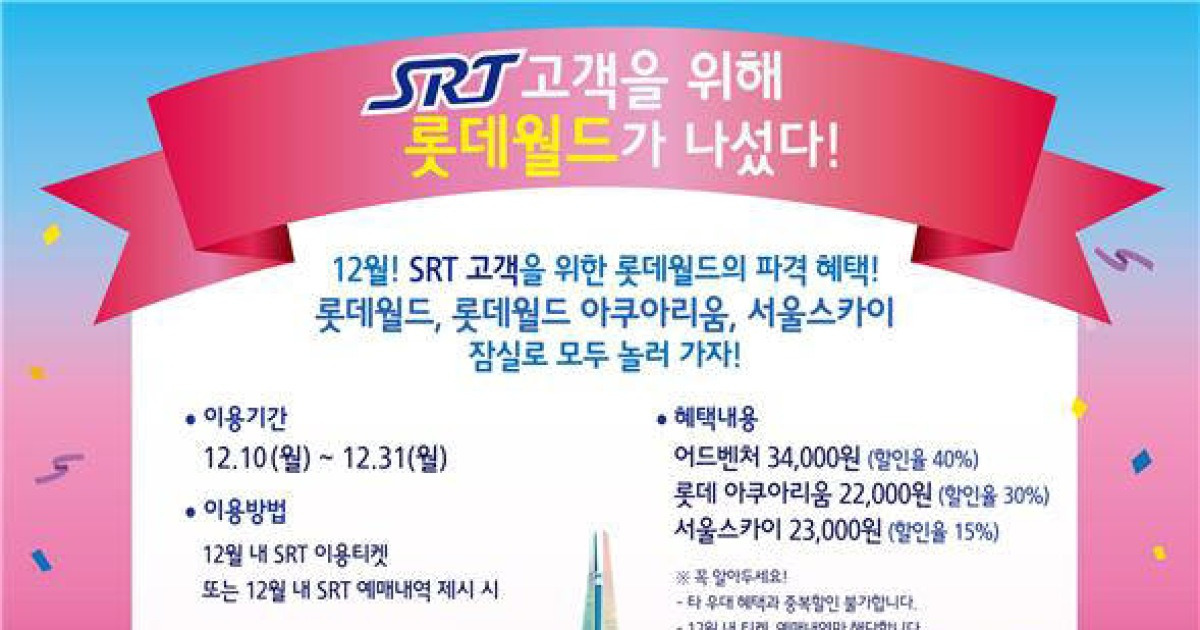 SR, SRT 이용고객 롯데월드 최대 40% 할인 이벤트 진행