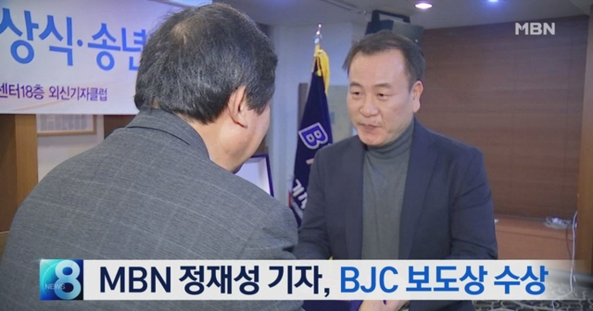 MBN 정재성 기자, BJC 올해의 방송기자상 수상