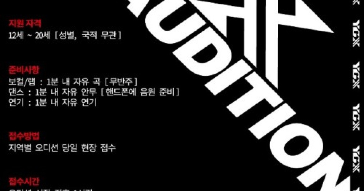 제2의 블랙핑크를 찾아라..YG 산하 YGX, 내년 1월부터 전국 투어 오디션 진행