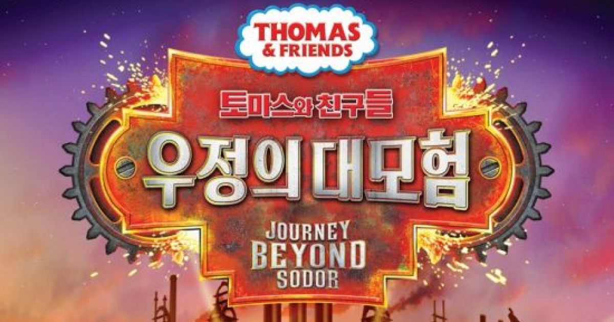 토마스와 친구들 우정의 대모험 꼬마 기관차 토마스의 무한 매력