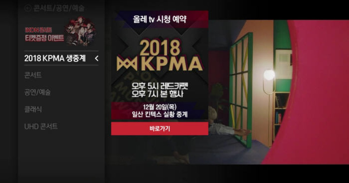 KT, 인기가수 총출동 '2018 KPMA' 단독 중계