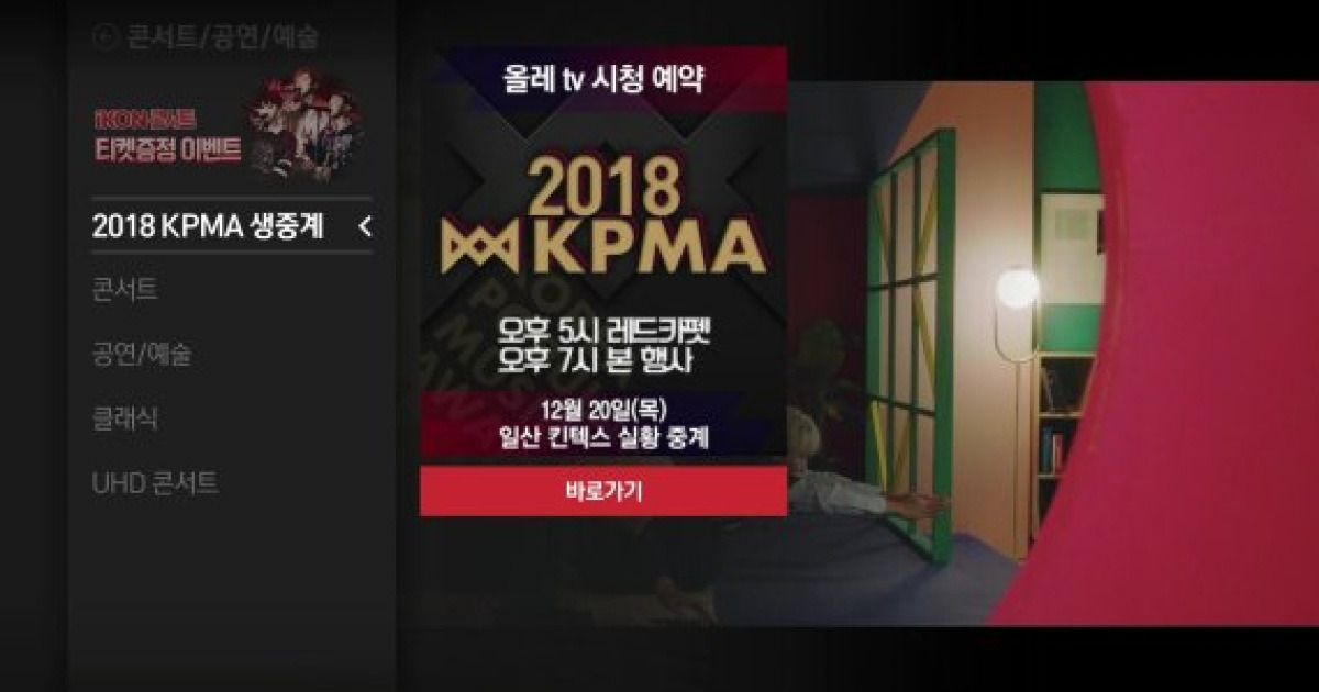 KT, 올레 tv서 '2018 KPMA' 시상식 생중계