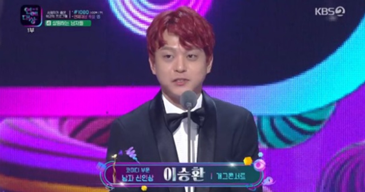[2018 KBS 연예대상] 개그맨 이승환, 신인상 수상.."GD형 감사"