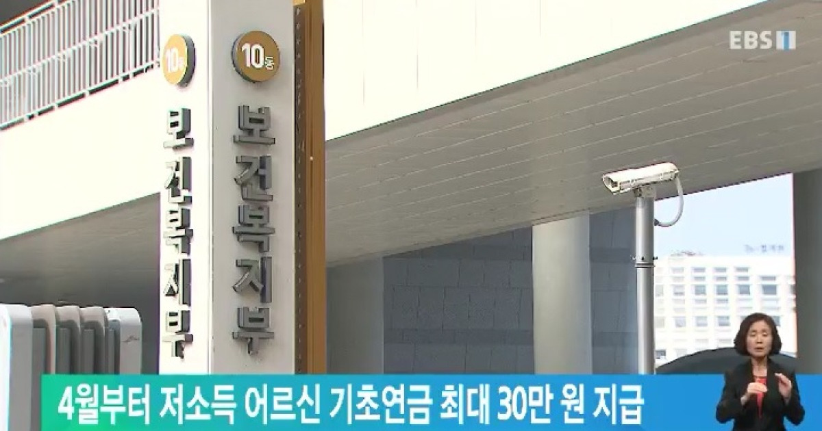 4월부터 저소득 어르신 기초연금 최대 30만 원 지급