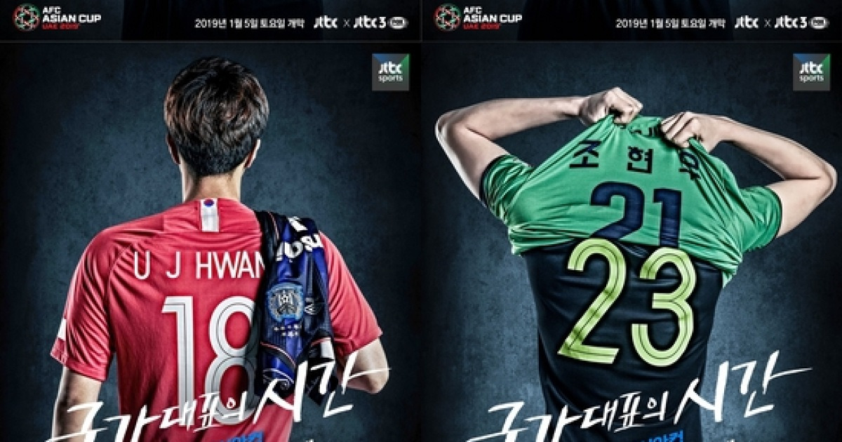 JTBC, '2019 AFC 아시안컵' 대한민국 조별예선전 단독 생중계