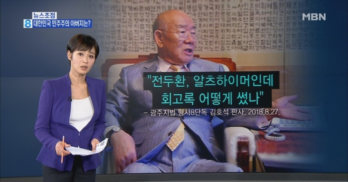 김주하의 1월 2일 뉴스초점 대한민국 민주주의 아버지는