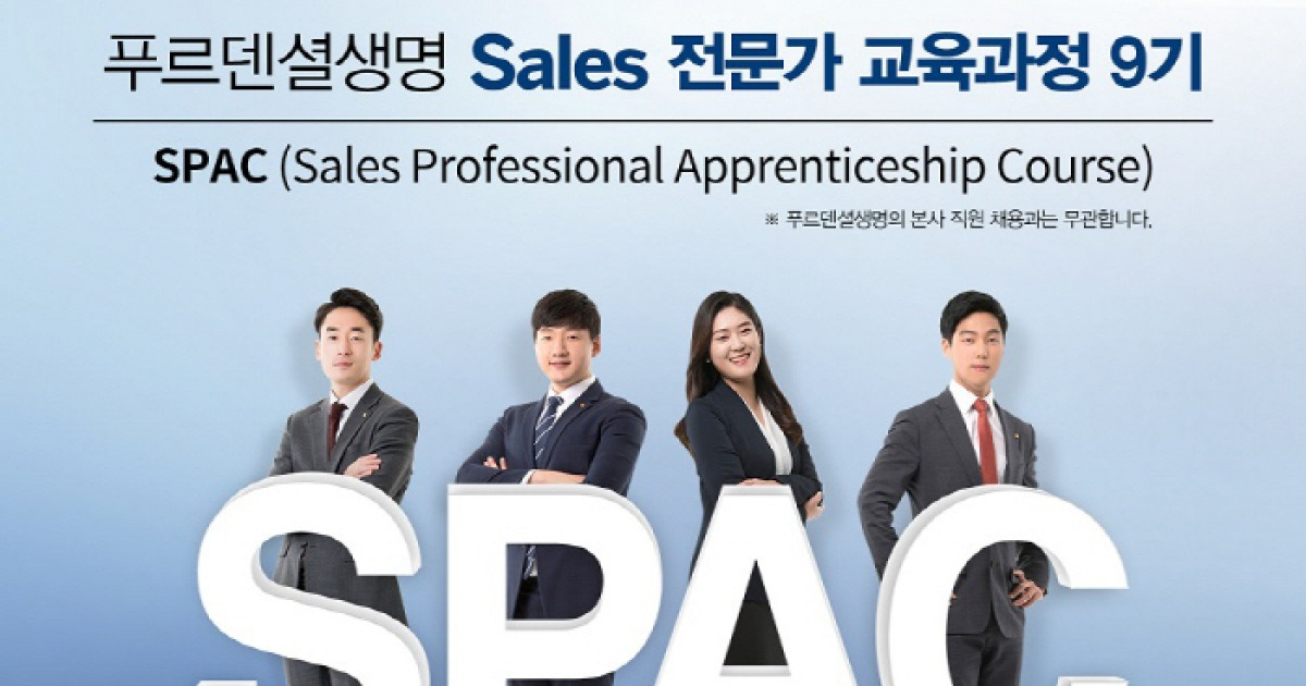 푸르덴셜생명, 보험 세일즈 전문가 SPAC 9기 모집