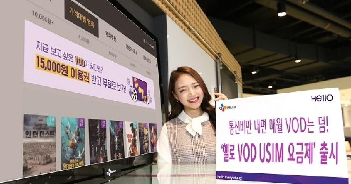 CJ헬로, 헬로tv VOD 볼수있는 '알뜰폰'요금제 출시