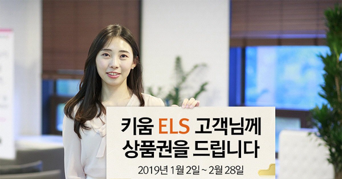 키움증권, 공모 ELS·DLS 투자자 상품권 이벤트