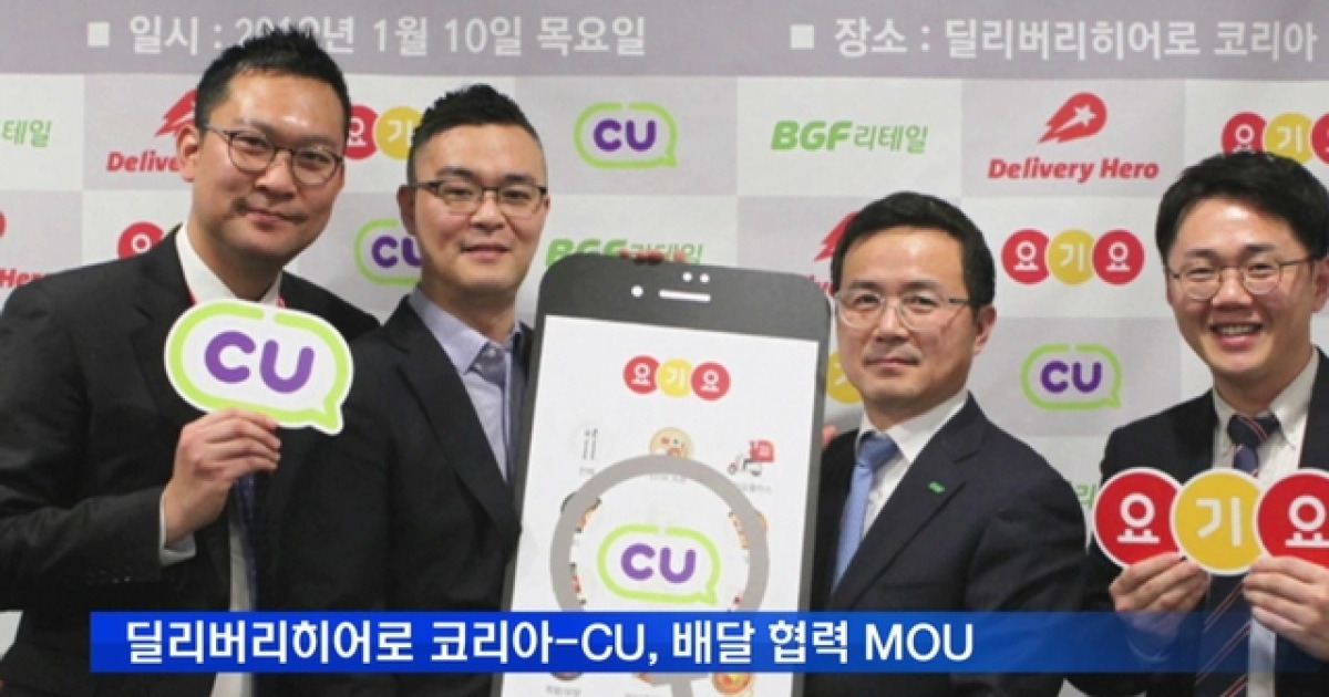 딜리버리히어로 코리아, CU와 배달 협력 MOU