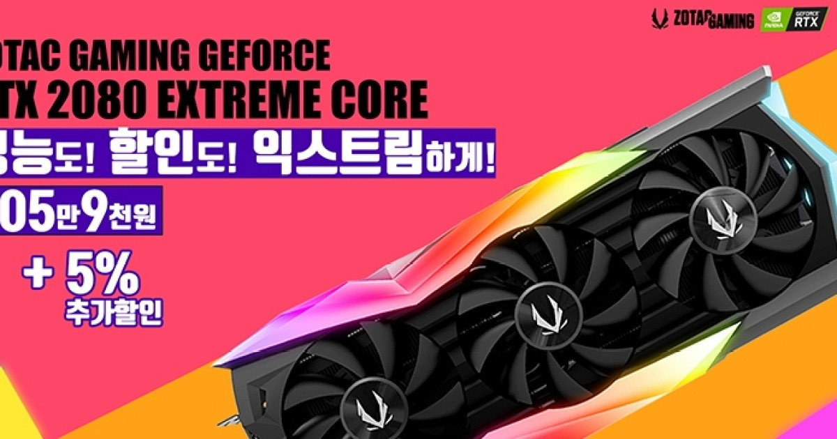 [이슈] 조텍, 지포스 RTX 2060-2080 특가 판매 진행