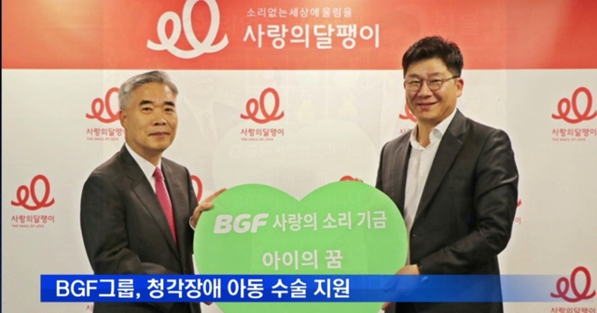 BGF그룹, 청각장애 아동 수술 지원