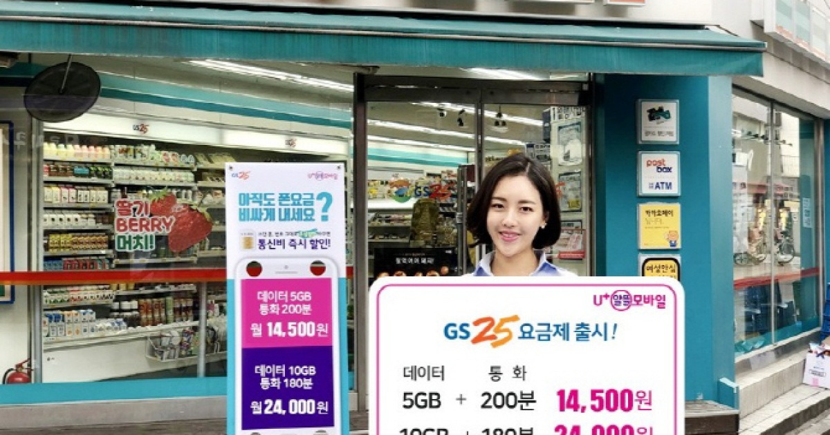 '월1만4500원에 5GB+200분'..U+알뜰모바일, 'GS25요금제' 2종 출시