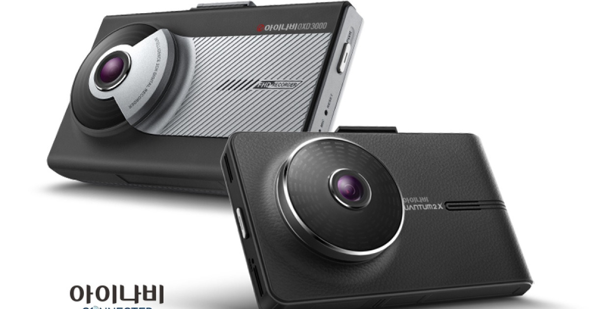 팅크웨어, 첨단기능 탑재된 '아이나비 QXD3000'·'퀀텀 2X' 출시