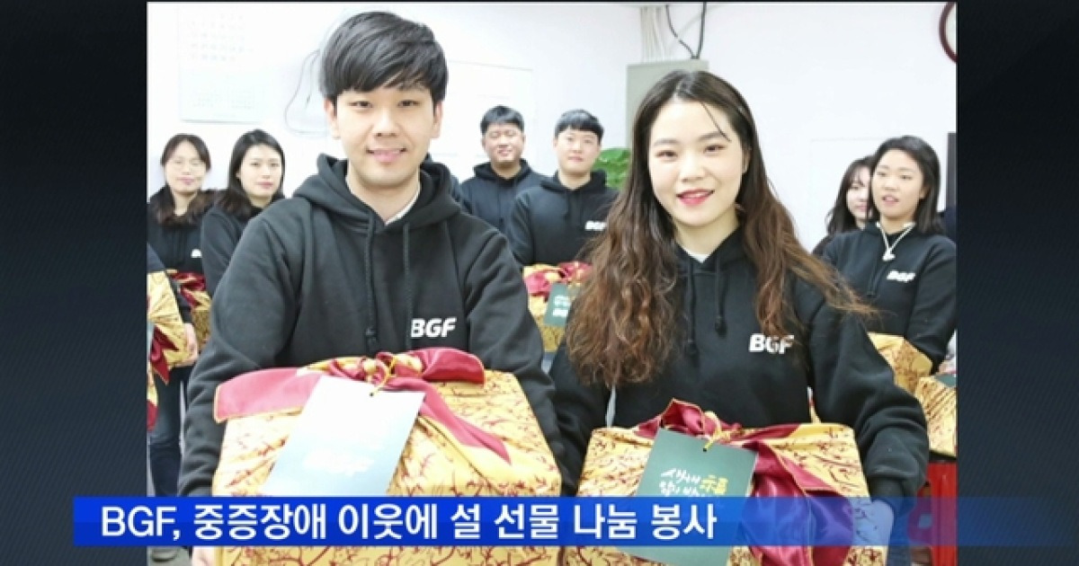 BGF, 중증장애 이웃 위한 '사랑의 설 선물' 나눔 봉사