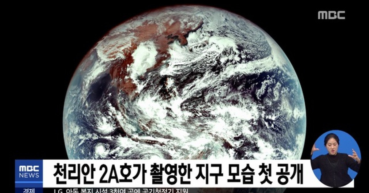 천리안 2A호가 촬영한 지구 모습 첫 공개