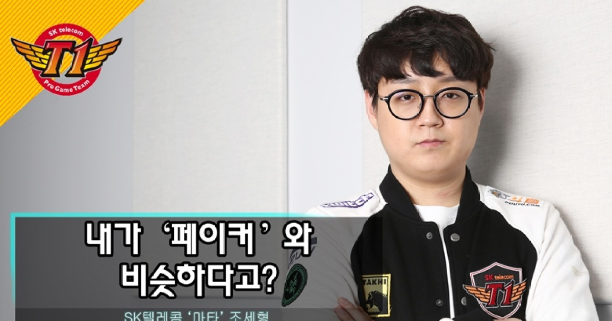 [영상인터뷰] '내가 페이커와 비슷하다고?' SKT '마타' 조세형