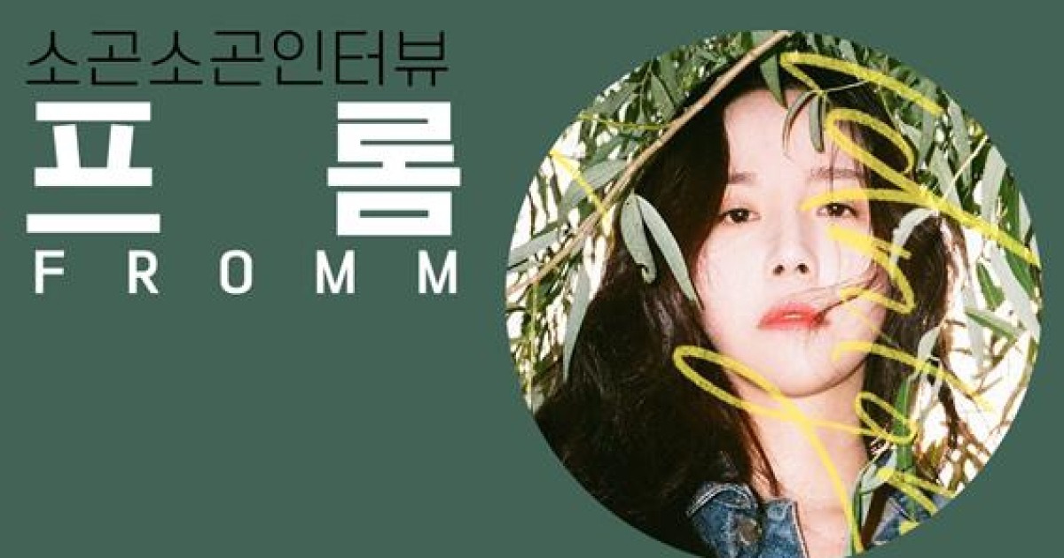 "'홍대 여신'보다는 '아시아의 별'이 되고 싶어요" 가수 프롬(Fromm)