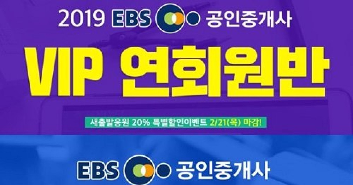 랜드프로 "EBS 공인중개사 'VIP연회원반&평생합격보장반' 선봬"