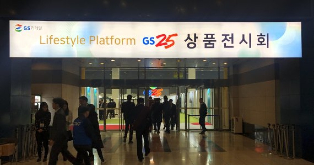 GS25, 20회째 상품 전시회 통해 경영주와 함께 소통과 공감의 시간 가져
