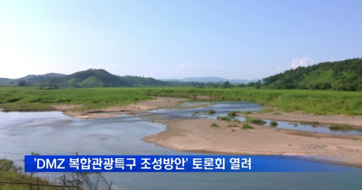 'DMZ 복합관광특구 조성방안 토론회' 오는 26일 국회서 열려