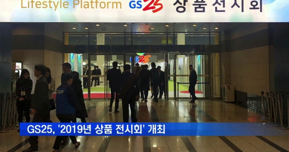 GS25, 점포 경영주 초대 '2019년 상품 전시회' 개최