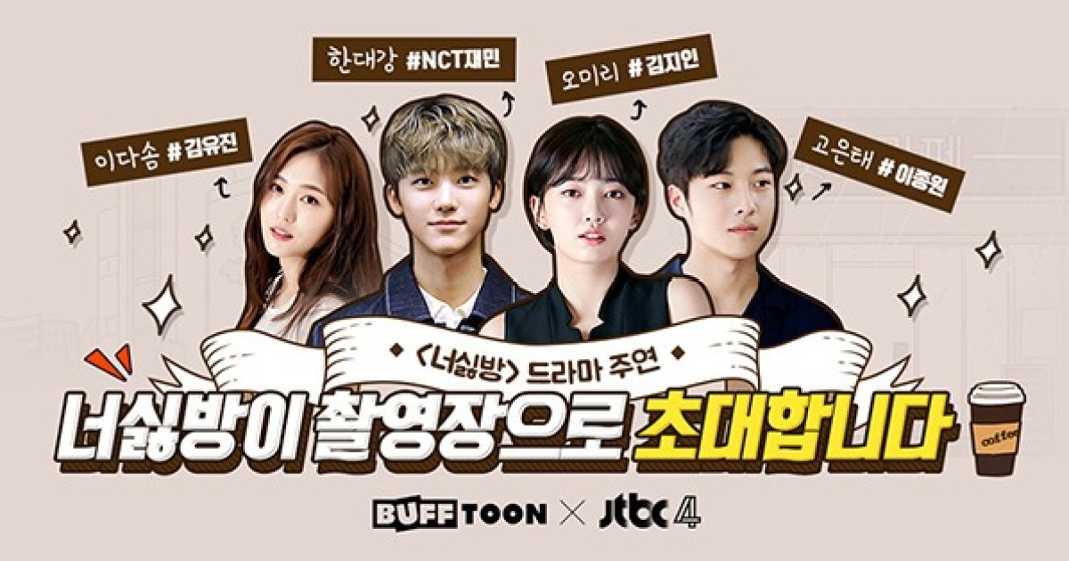 엔씨(NC) 버프툰, JTBC와 드라마 '너를 싫어하는 방법' 공동 제작