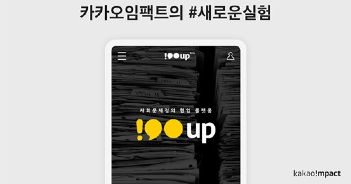 카카오임팩트, 문제정의 협업 플랫폼 '100up' 선보인다