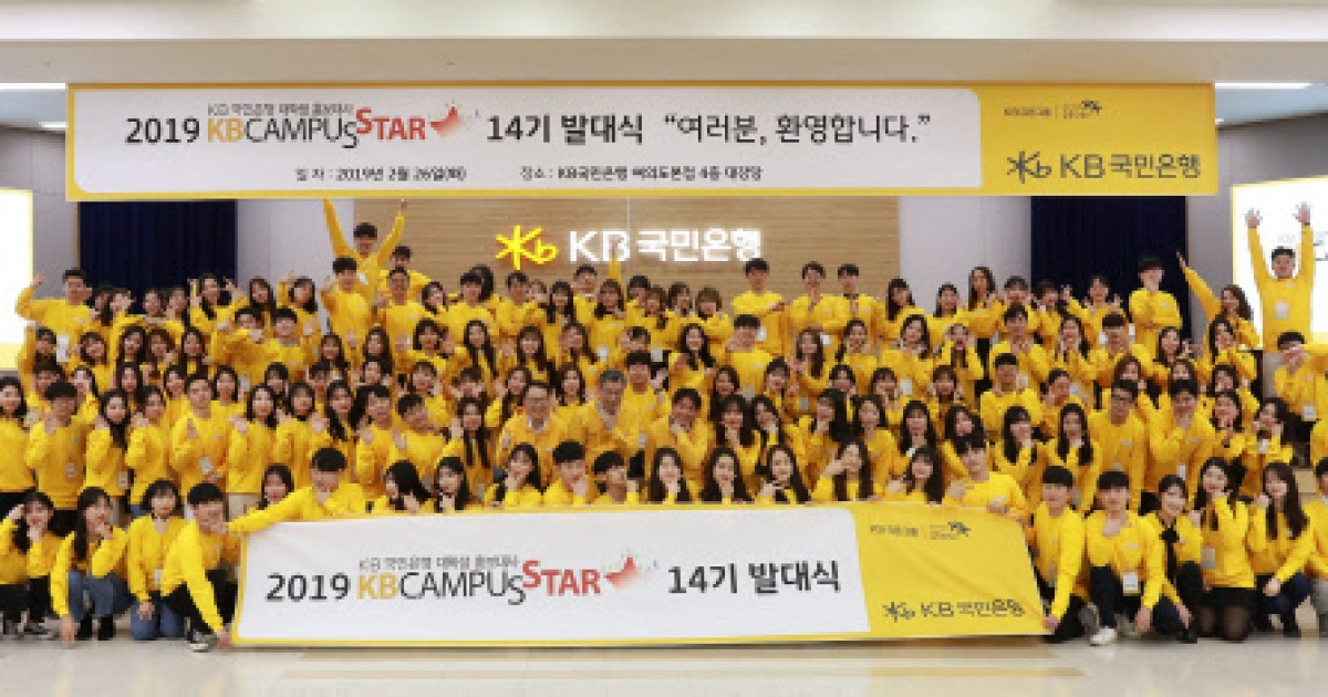 'KB캠퍼스스타' 14기 발족