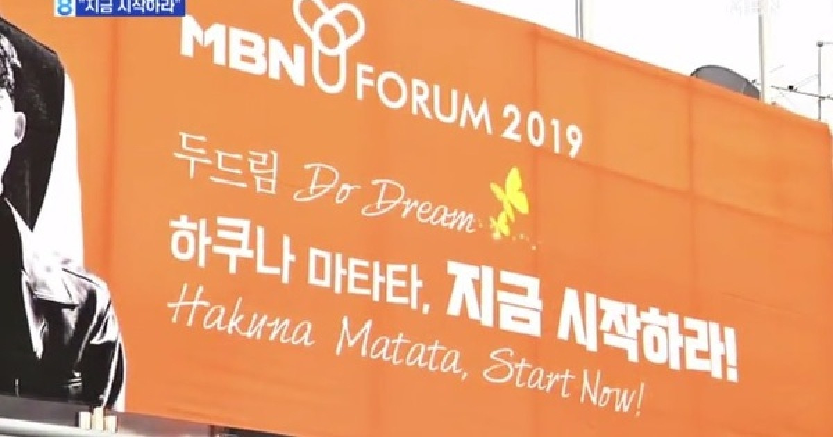 'MBN Y 포럼 2019' 오늘 개막..박항서·송해·팀킴 등 참가