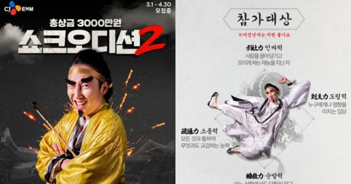 CJ ENM, 상금 3000만원 쇼크오디션2 진행
